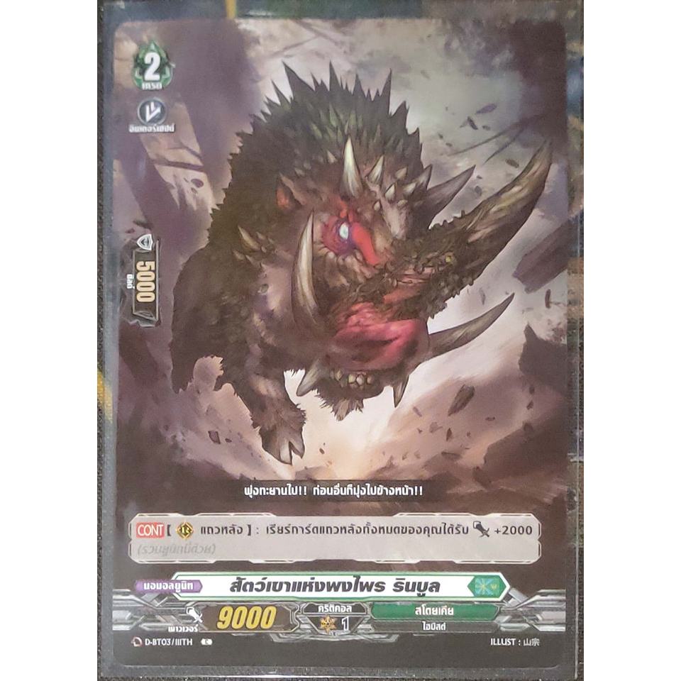 การ์ด แวนการ์ด สัตว์เขาแห่งพงไพร รินบูล #เนชั่น สโตยเคีย เกรด 2 D-BT03/111TH C | Shopee Thailand