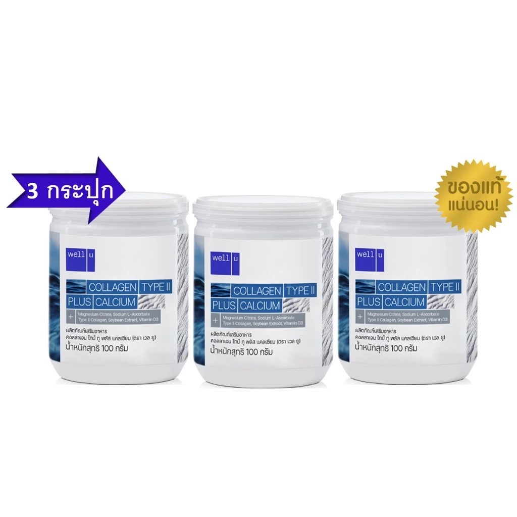Well u Collagen Type ll Plus Calcium คอลลาเจนไทป์ทูพลัส แคลเซียม ผิวและ ...