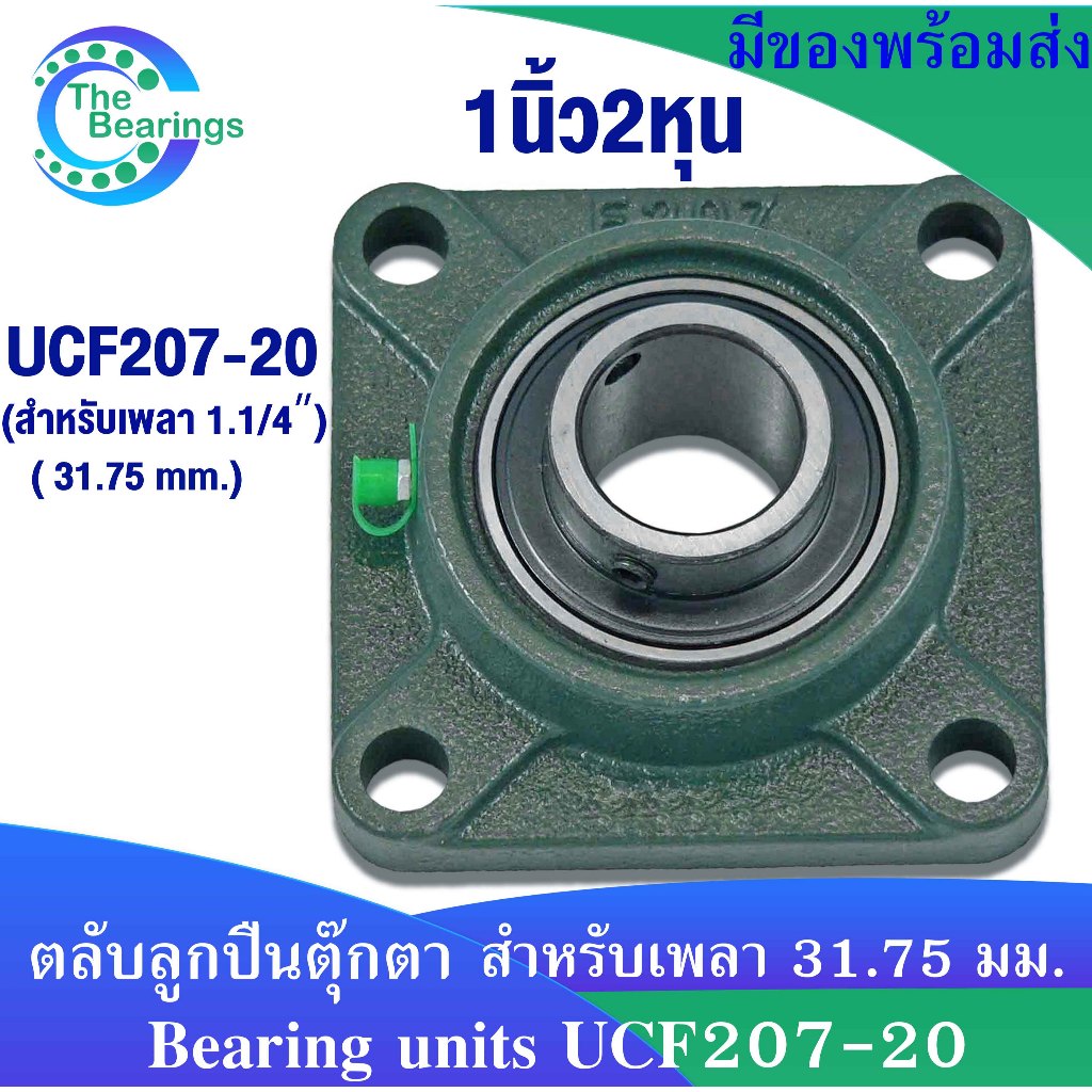 UCF207-20 สำหรับเพลา 1.1/4 นิ้ว ( 1 นิ้ว 2 หุน , 31.75 มม ) ตลับลูกปืนตุ๊กตา BEARING UNITS UC207 ...