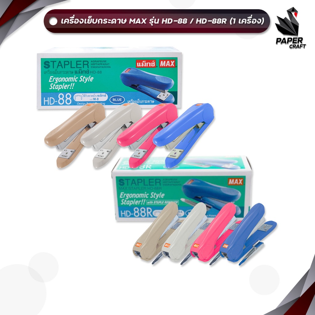 MAX (แม็กซ์) เครื่องเย็บกระดาษ รุ่น HD-88 / HD-88R คละสี ( จำนวน 1 ...