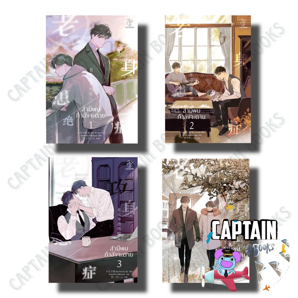 หนังสือ สามีผมกำลังจะตาย เล่ม 1-4 (4 เล่มจบ) ผู้เขียน: Bu Hui Xia Qi สำนักพิมพ์: ไฉ่หง /CAIHONG ...