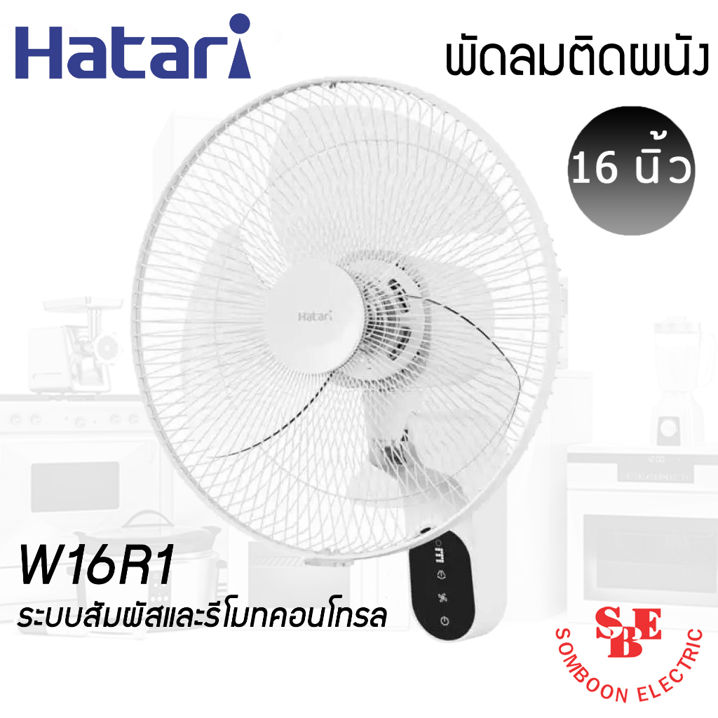 พัดลมติดผนัง 16 นิ้ว (รีโมท) ฮาตาริ รุ่น W16R1 | Shopee Thailand