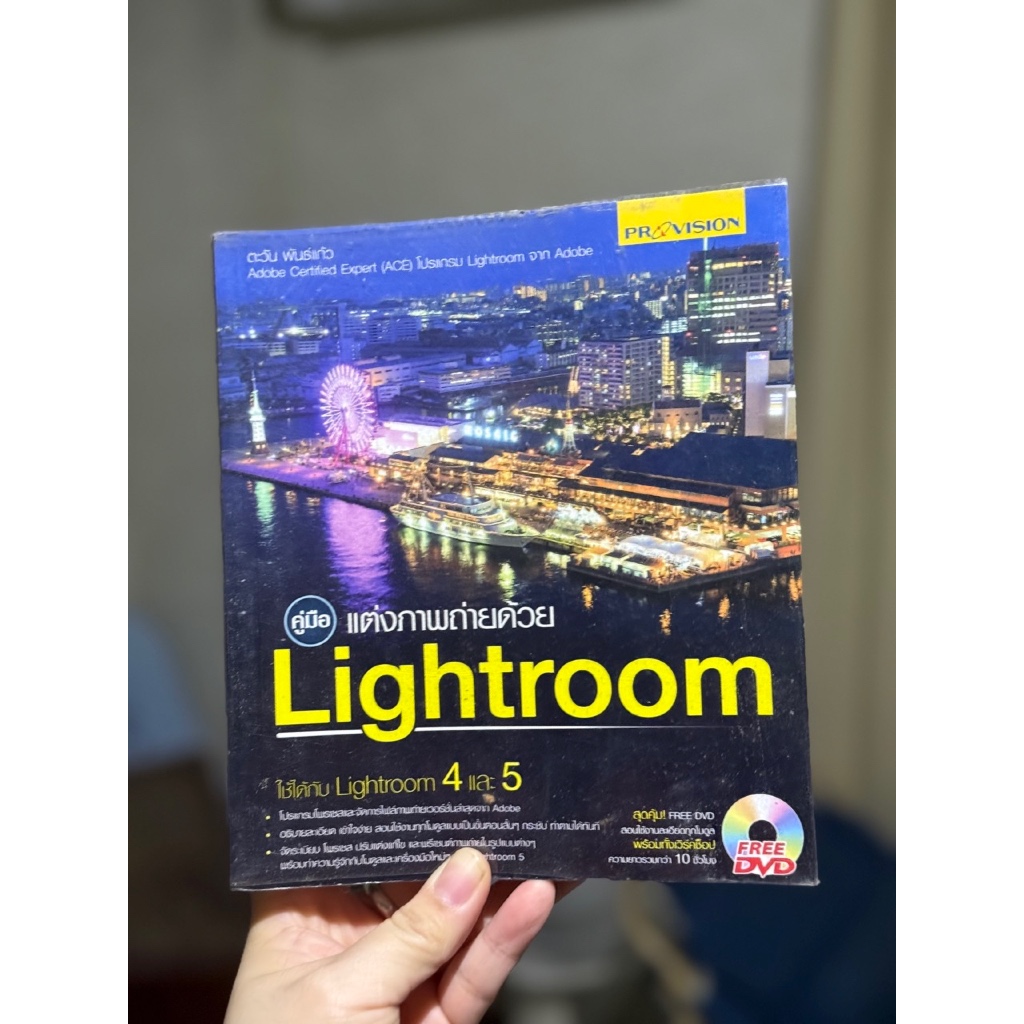 คู่มือแต่งภาพด้วย Lightroom ฟรี DVD ในเล่ม มือสอง | Shopee Thailand