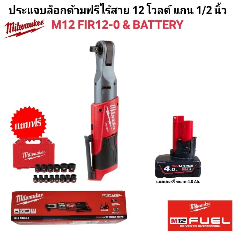 Milwaukee ประแจบล็อกด้ามฟรีไร้สาย 12 โวลต์ แกน 1/2 นิ้ว รุ่น M12 FIR12 ...
