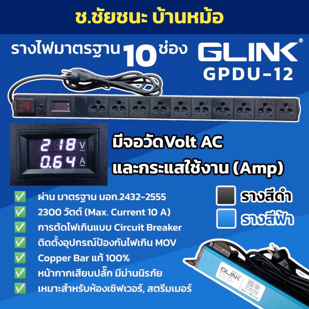 ปลั๊กรางไฟ 10 Sockets 3 ขา มาตรฐาน มอก. แสดงผล Volt/Amp PDU Power Circuit Breaker GLINK GPDU-12 ...