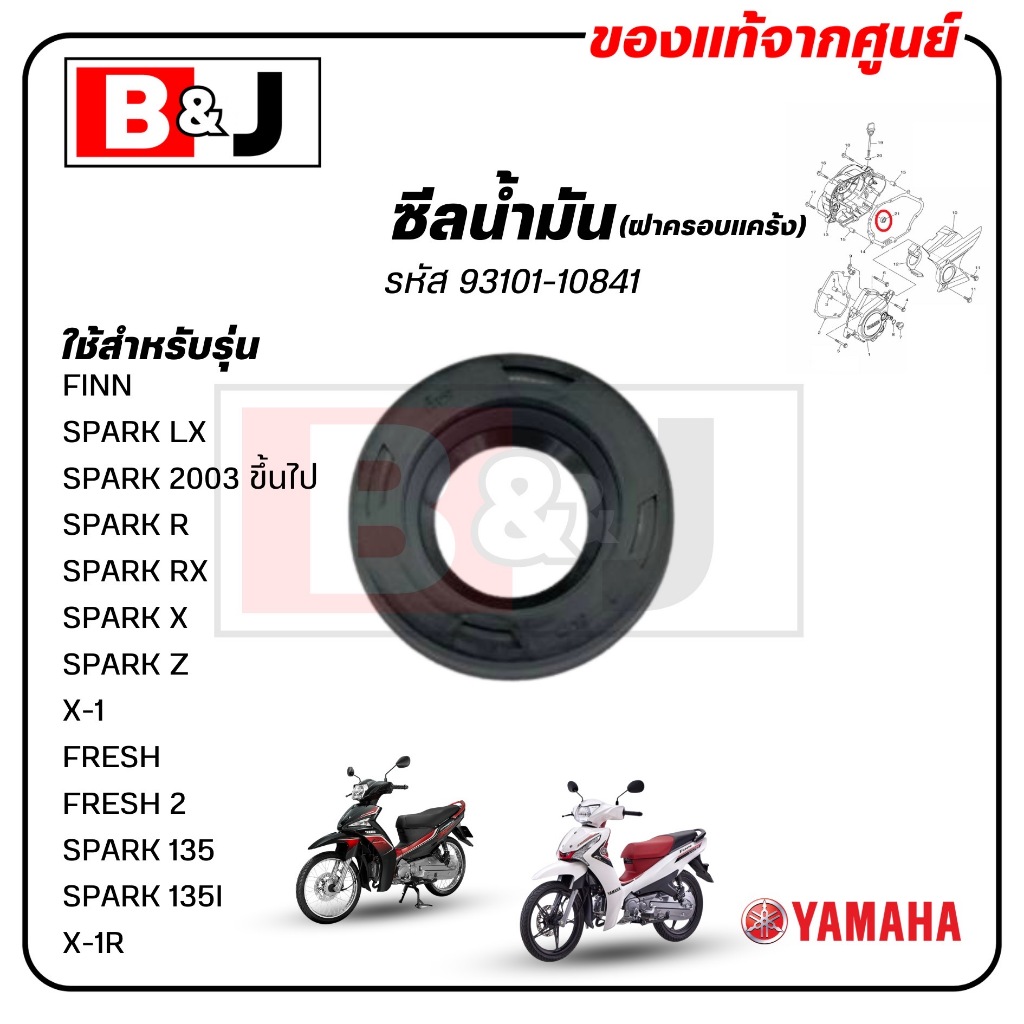 ซีลน้ำมัน (ฝาครอบแคร้ง) FINN / SPARK LX / SPARK (2003ปีขึ้นไป),R,RX,X,Z ...