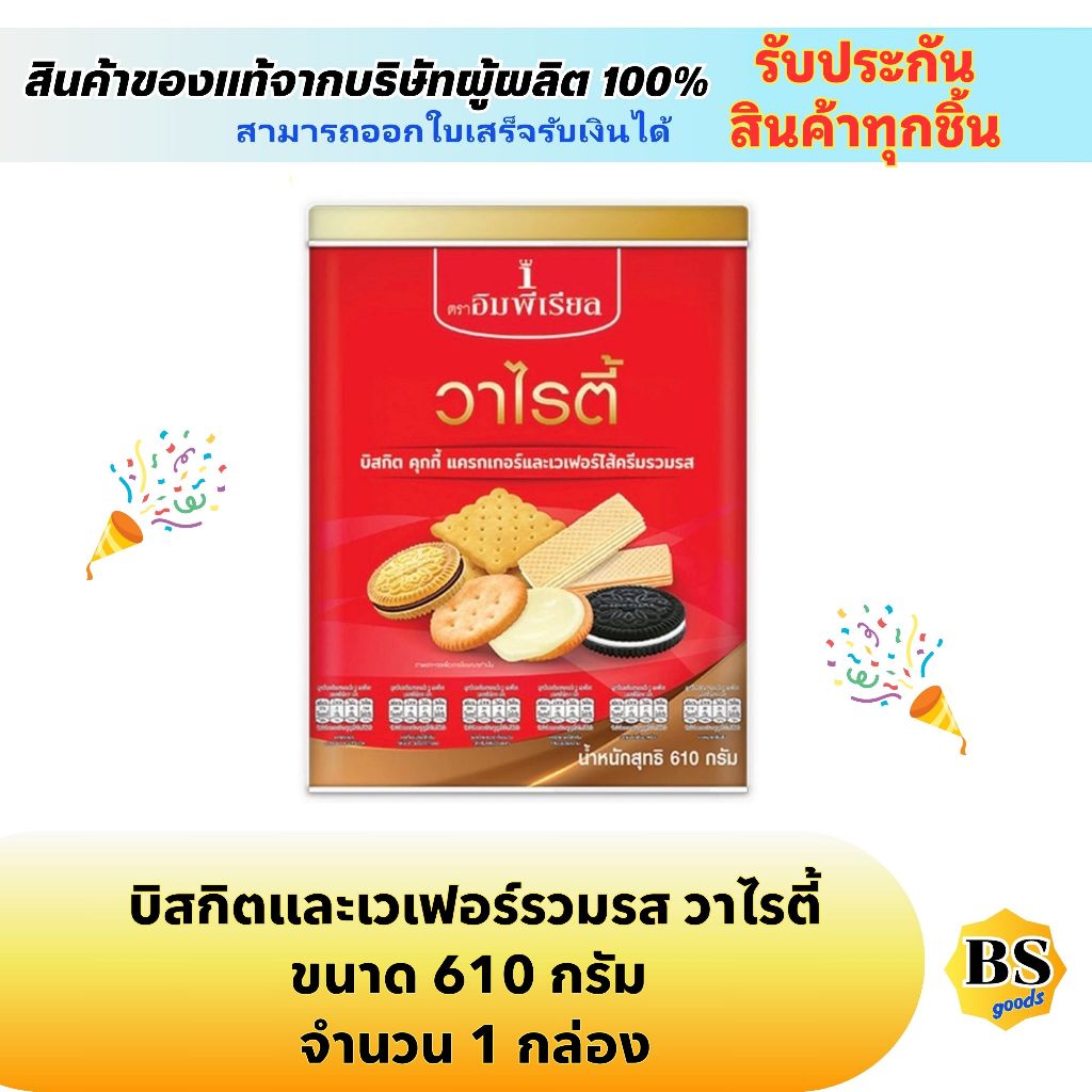 BSgoods 610g) imperial variety cracker cookies wafer อิมพีเรียล บิสกิตและเวเฟอร์รวมรส วาไรตี้ ...