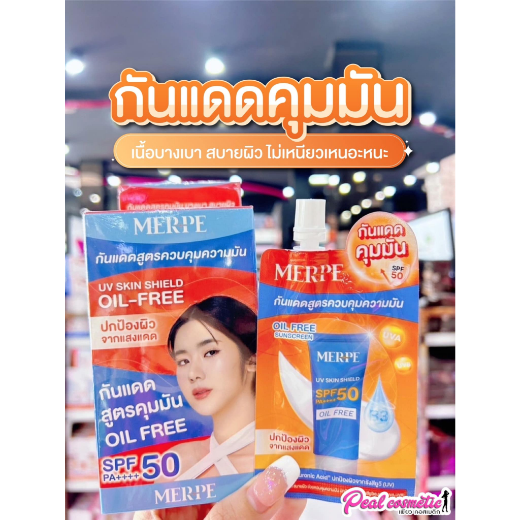 📣เพียวคอส📣Merpe the most uv skin shield oil-free เมิร์ฟ เดอะ โมสท์ ยูวี ...