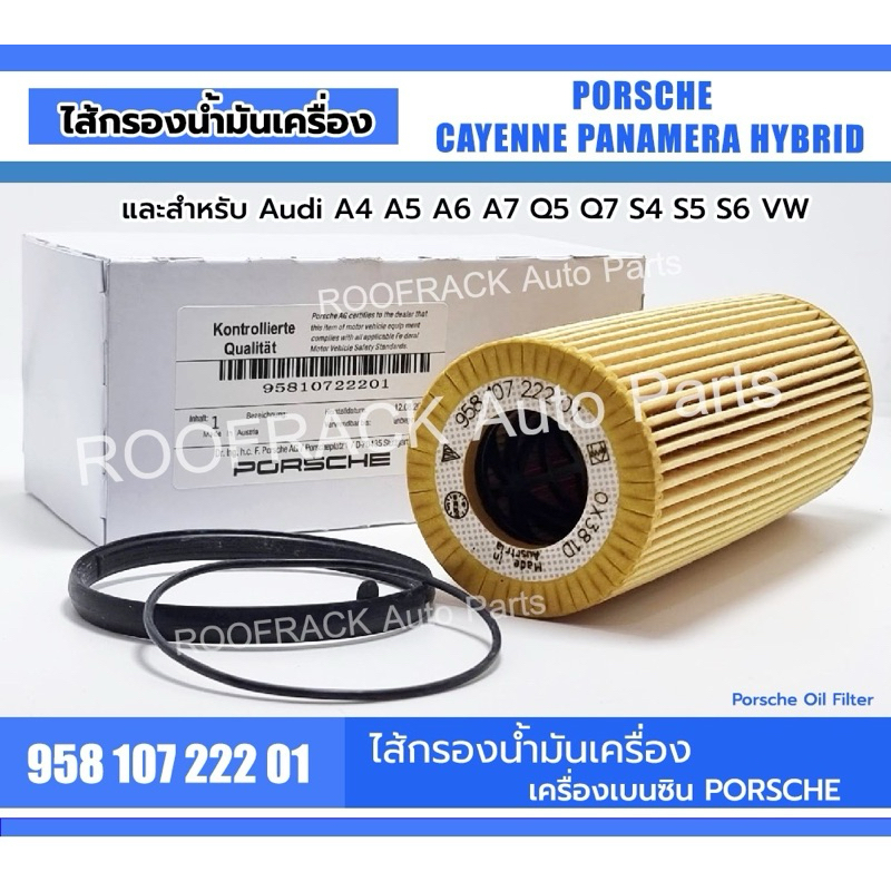 Part No. 95810722201 ไส้กรองน้ำมันเครื่องเบนซิน Porsche : Cayenne 2.0 ...