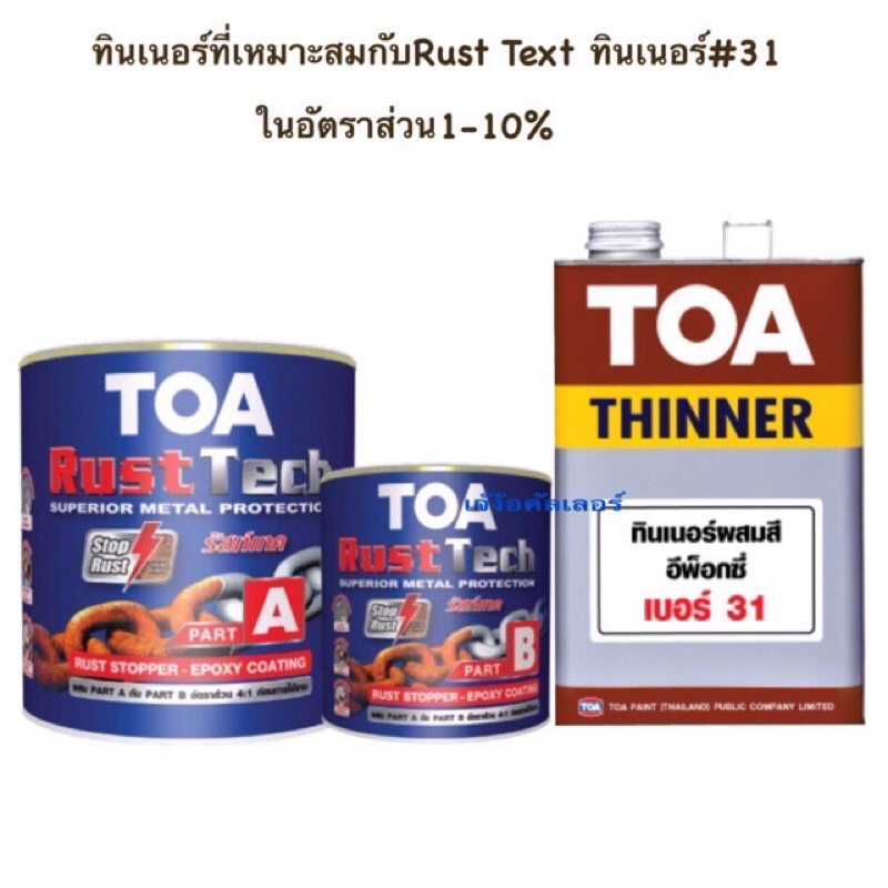TOA rust tech สีรองพื้นหยุดสนิมทันที (ชุดเล็ก1/4กล.) TOA ทีโอเอ รัสท์ ...