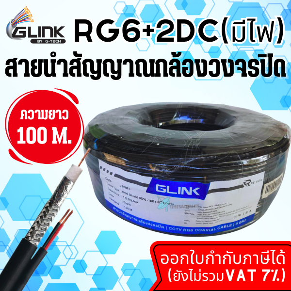 Glink สาย RG6+ไฟ RG6 + DC power 100ม. Glink (สีดำ) สำหรับใช้ภายนอก ...