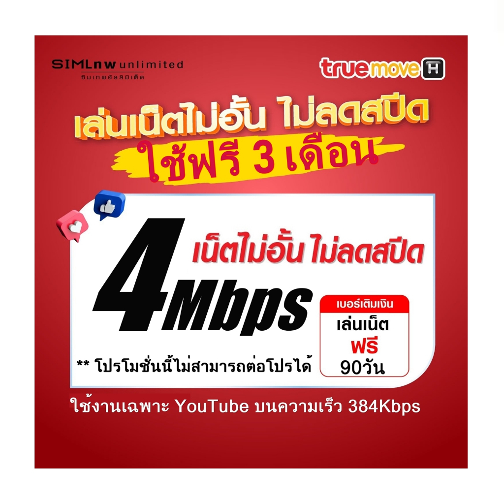 (เล่นเน็ตฟรี 90วัน) true ซิมเทพเล่นเน็ตไม่ลดสปีด ความเร็ว 4Mbps | Shopee Thailand