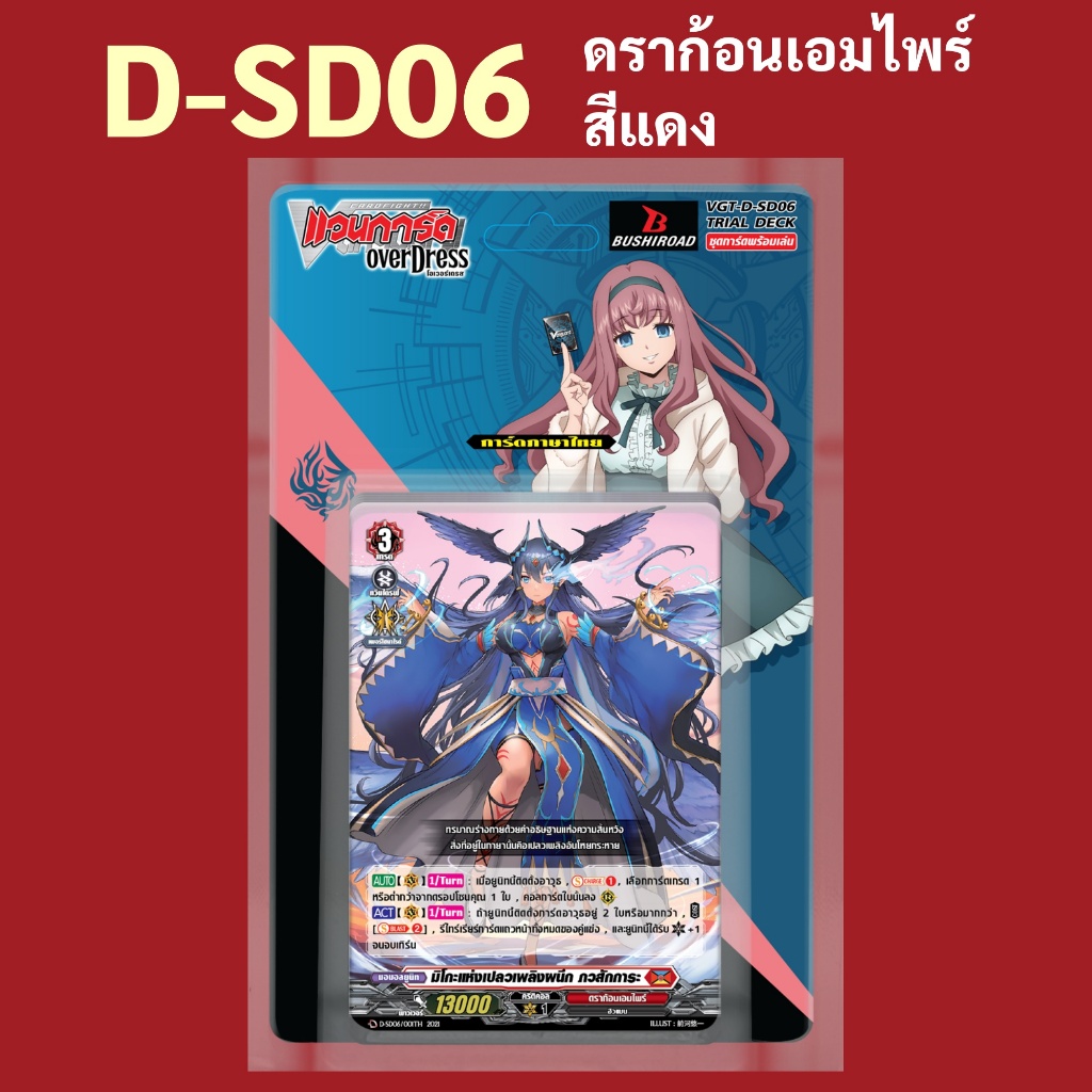 แวนการ์ด โอเวอร์เดรส ชุดพร้อมเล่น D-SD06 ดราก้อนเอมไพร์ สีแดง มีการ์ด 50 ใบ OverDress | Shopee ...