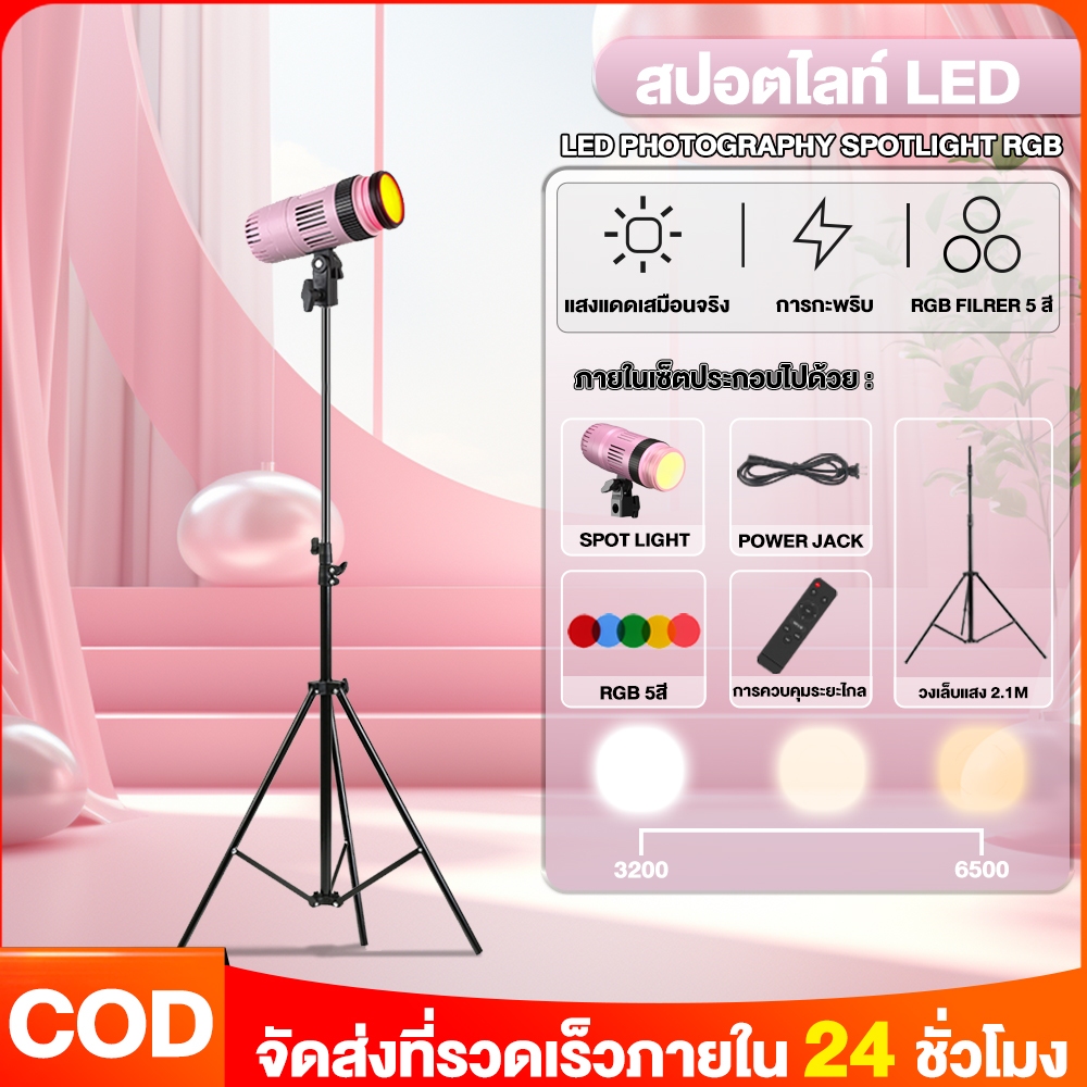 สปอตไลท์ ถ่ายภาพ RGB5สี สปอร์ตไลท์ LED ถ่ายรูป ขาตั้ง2.1m+รีโมทควบคุมไฟ ...
