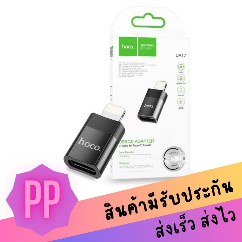 Adapter for ip to Type-C Hoco “UA17” ตัวแปลงพอร์ต เพื่อใช้เชื่อมต่ออุปกรณ์ รองรับการโอนถ่าย ...