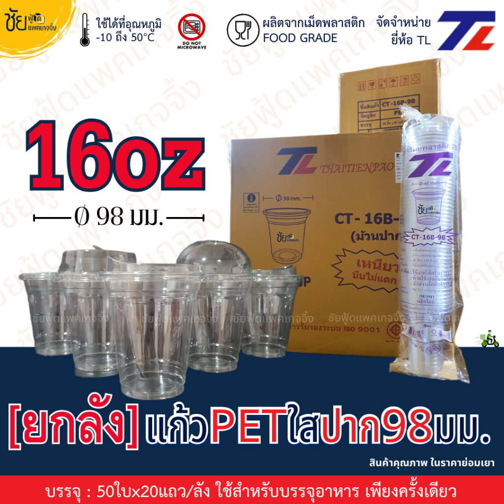 [ยกลัง] แก้ว PET 16ออนซ์ ปาก 98 มม. ยี่ห้อ TL ทรงสตาร์บัค ใสเหนียว CT-16B-98 และ ฝา98 | Shopee ...