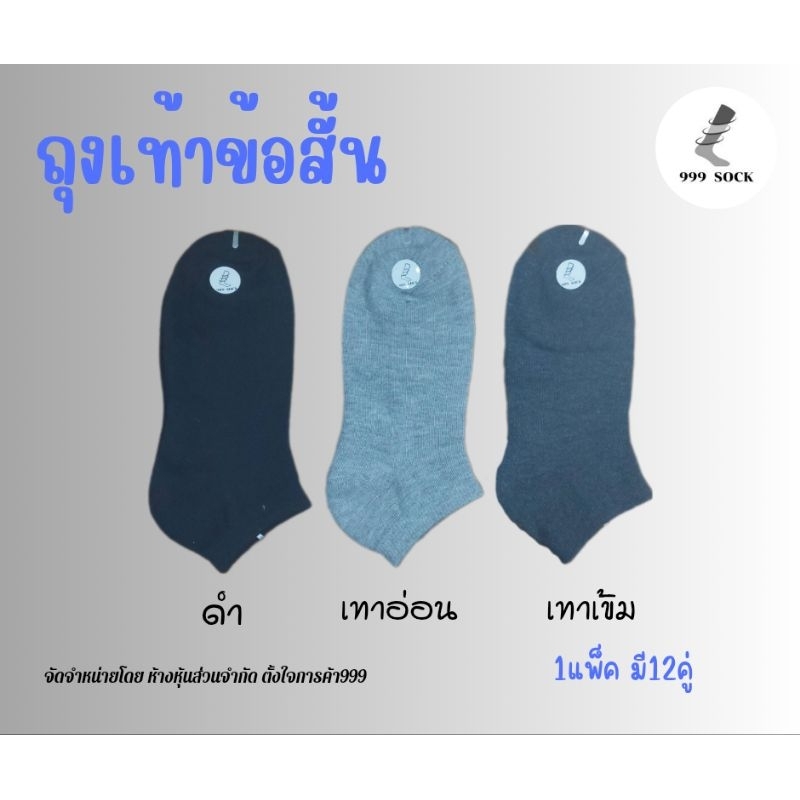 ถุงเท้าข้อสั้น ป้าย 999 SOCK | Shopee Thailand