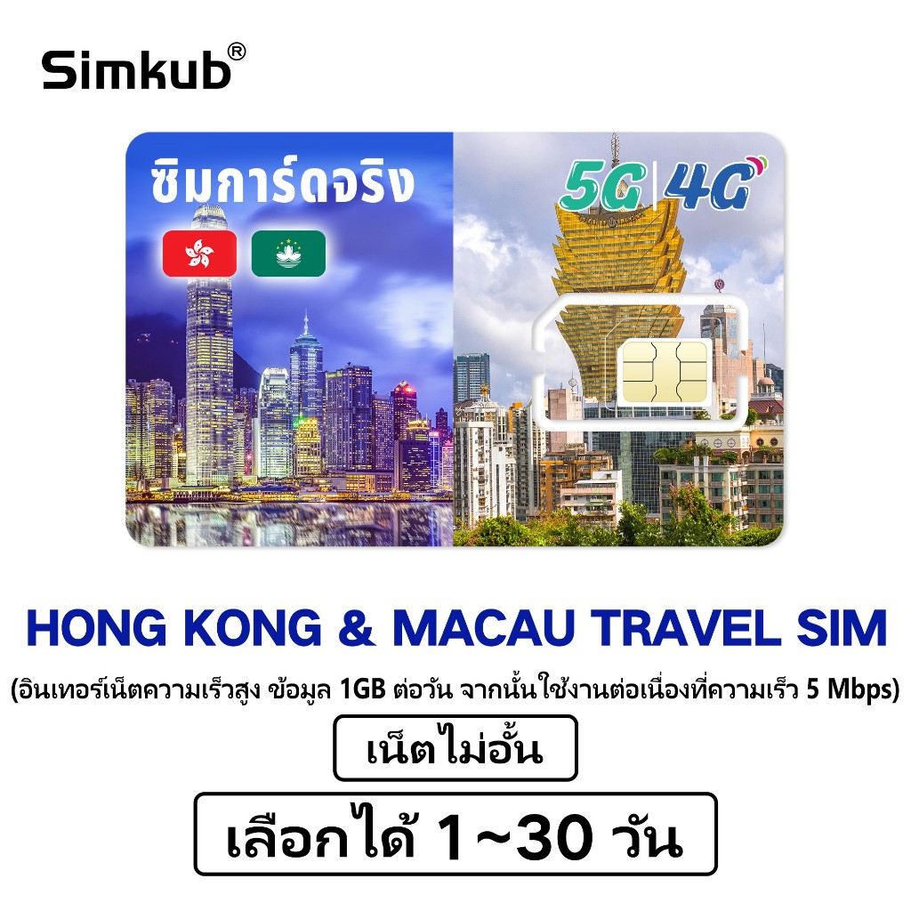 Hong Kong&Macau SIM ใช้ร่วมกันสองแห่ง ซิมท่องเที่ยว 4Gเต็มสปีด ...