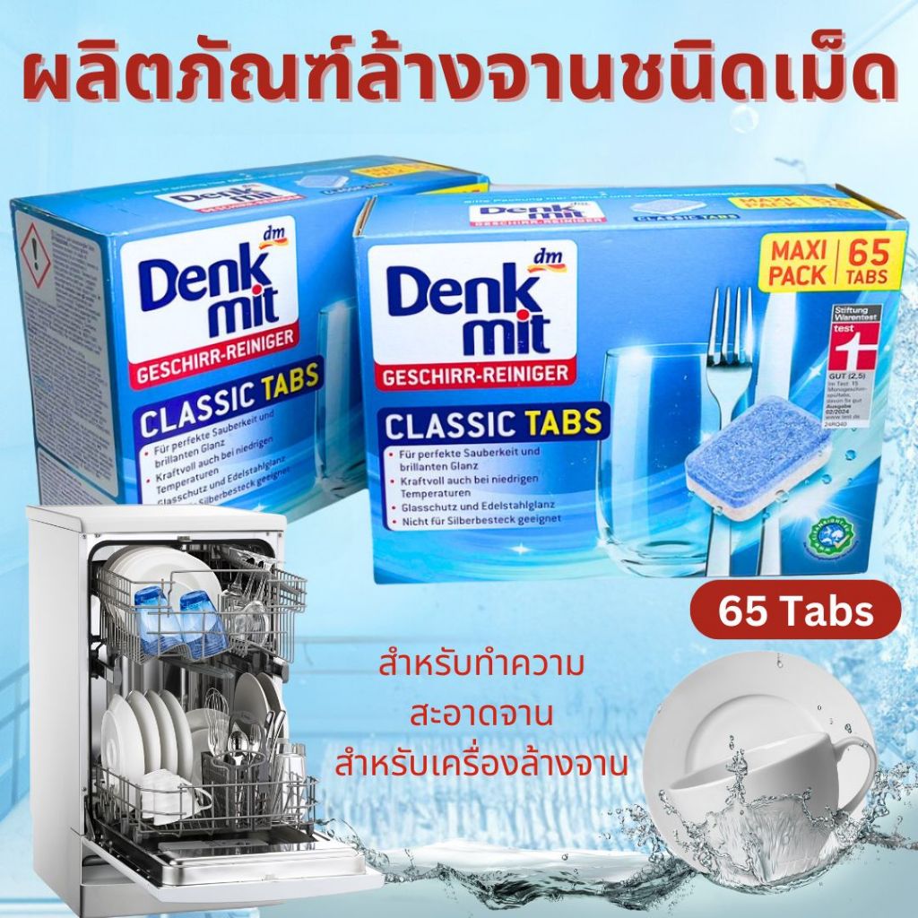 👉ราคาพิเศษ ผลิตภัณท์ล้างจานชนิดก้อน DenkMit Dishwasher Cube เม็ดล้างจาน ...