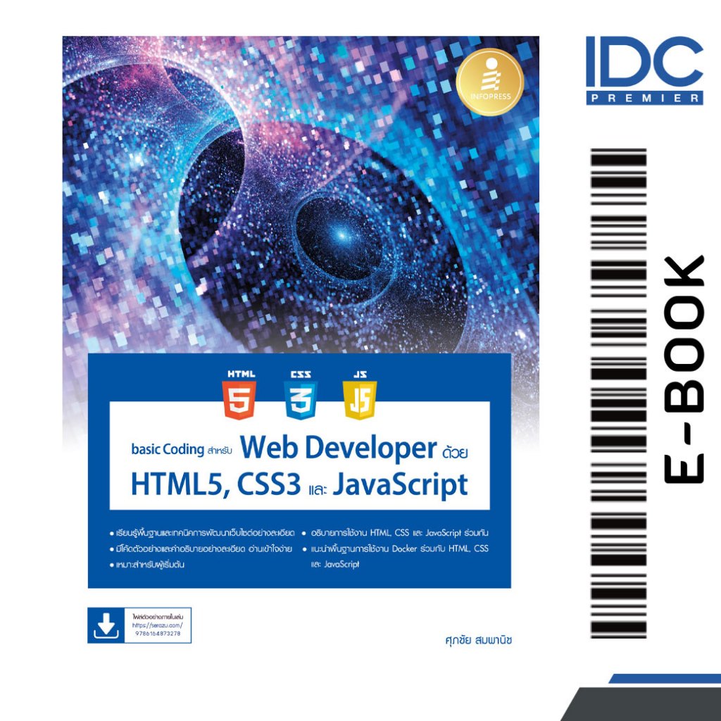 [ E-Book Digital code] basic Coding สำหรับ Web Developer ด้วย HTML5, CSS3 และ JavaScript ...