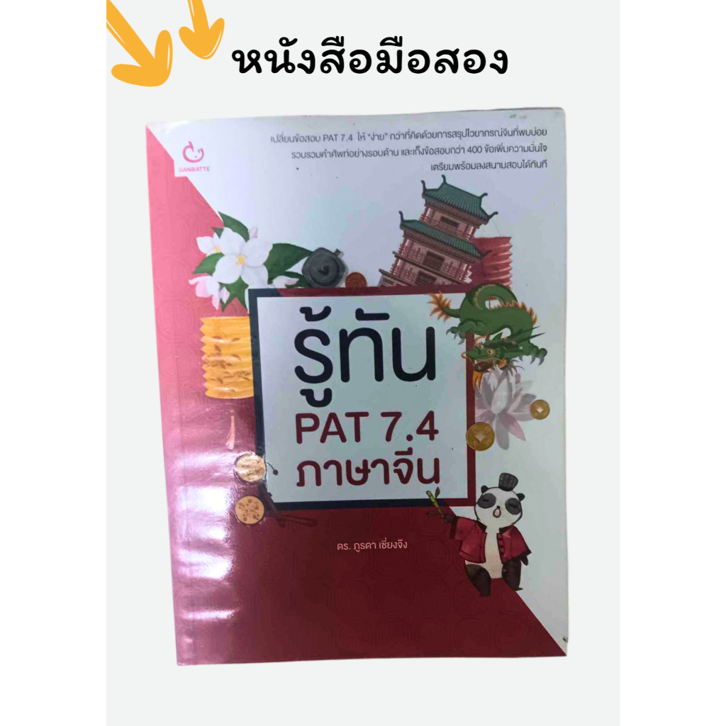 หนังสือมือสอง รู้ทัน PAT 7.4 ภาษาจีน | Shopee Thailand