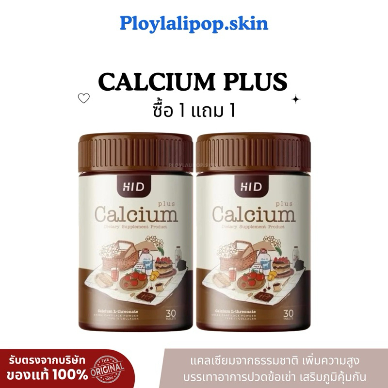 🍫[ 1แถม1 พร้อมส่ง/แท้] HID CALCIUM PLUS + แบบเคี้ยว โกโก้เคี้ยวสูง ...