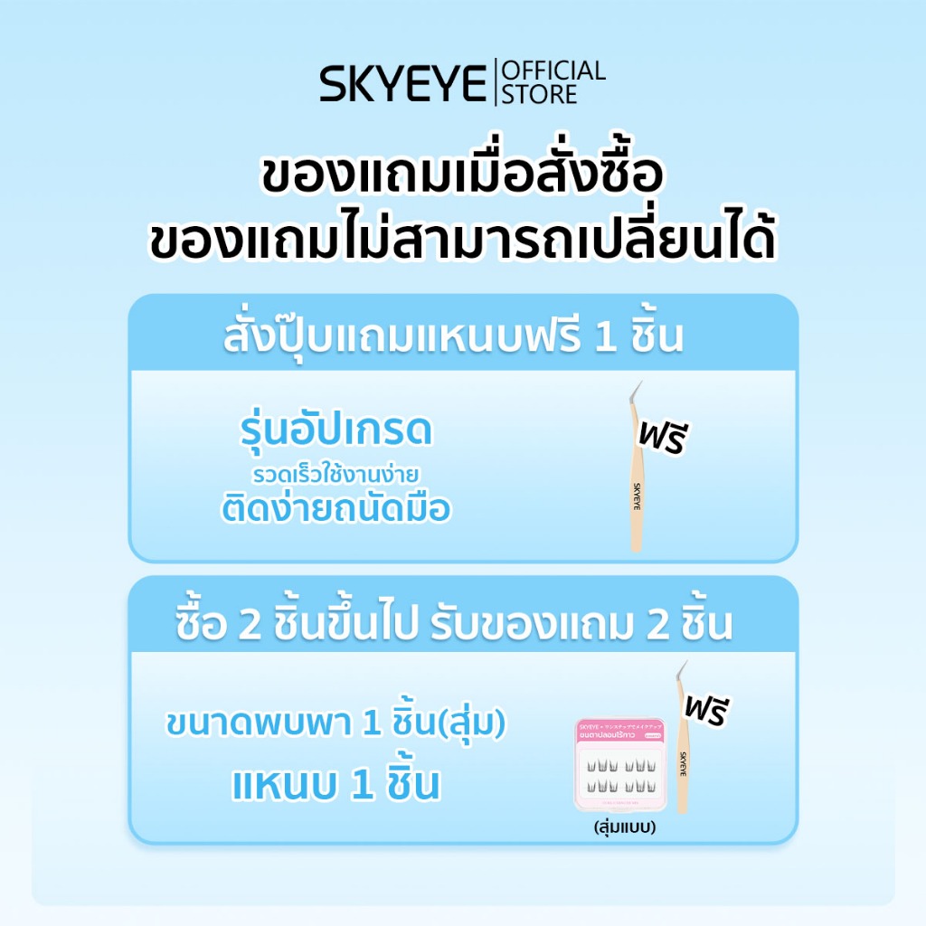 【ของแถม】Skyeye ซื้อ 1 ชิ้น รับฟรี แหนบขนตาปลอม ซื้อสินค้า 2 ชิ้นขึ้นไป รับฟรี ขนตาปลอมมีกาวในตัว ...