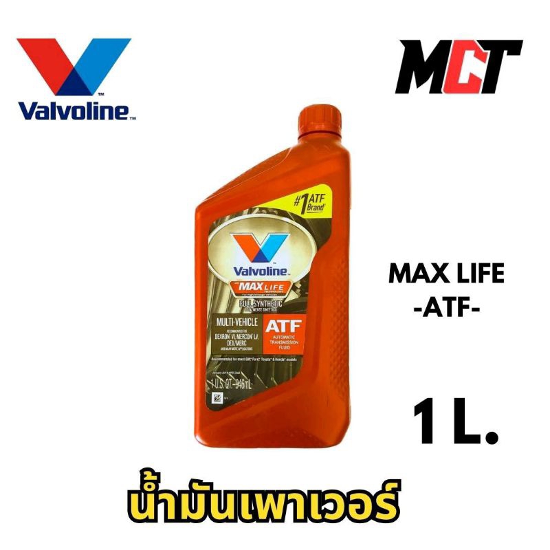 น้ำมันเพาเวอร์ Valvoline Max Life ATF ขนาด 1 ลิตร | Shopee Thailand