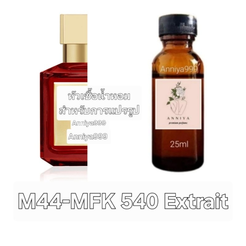 หัวน้ำหอมกลิ่น MFK 540 Extrait M44 ไม่ผสมแอลกอฮอล์ perfume | Shopee ...