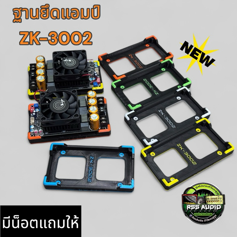 ฐาน3Dติดตั้งแอมป์ZK-3002 (V2)มีหลายสี แข็งแรง ติดตั้งง่าย เท่ๆ | Shopee ...