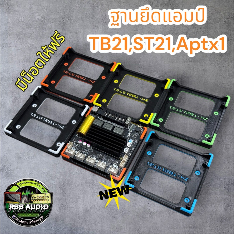 ฐาน3Dติดตั้งแอมป์TB21,ST21,TB21F,APTX1 มีหลายสี(V2) แข็งแรง ติดตั้งง่าย เท่ๆ | Shopee Thailand