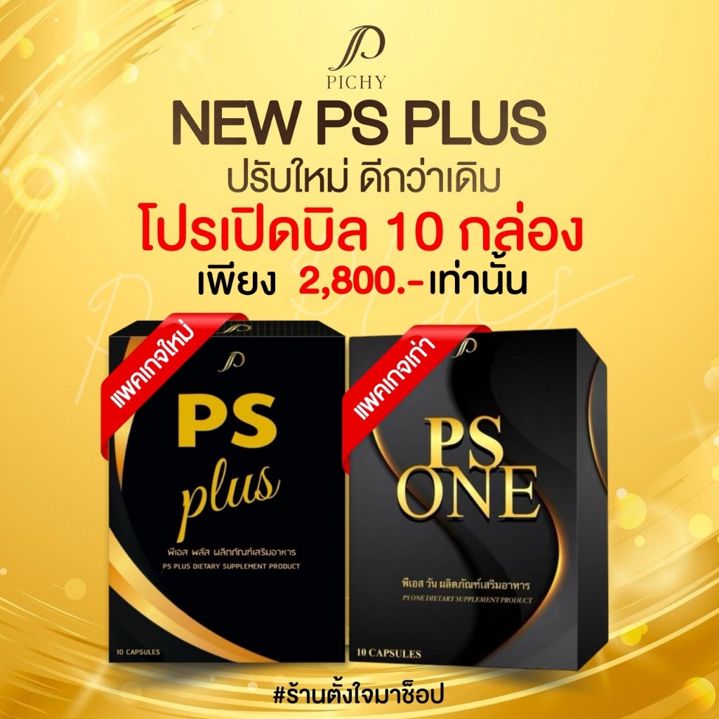 โปรเปิดบิล 10 กล่อง ของแท้ สูตรใหม่ พีเอส พลัส Ps Plus by Ps one ...