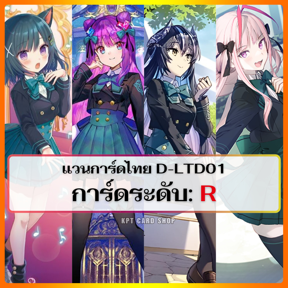 แวนการ์ดไทย D Lyrical Booster Set 01 (D-LBT01) : Lyrical Melody การ์ดระดับ R (ราคาต่อ 1 ใบ ...