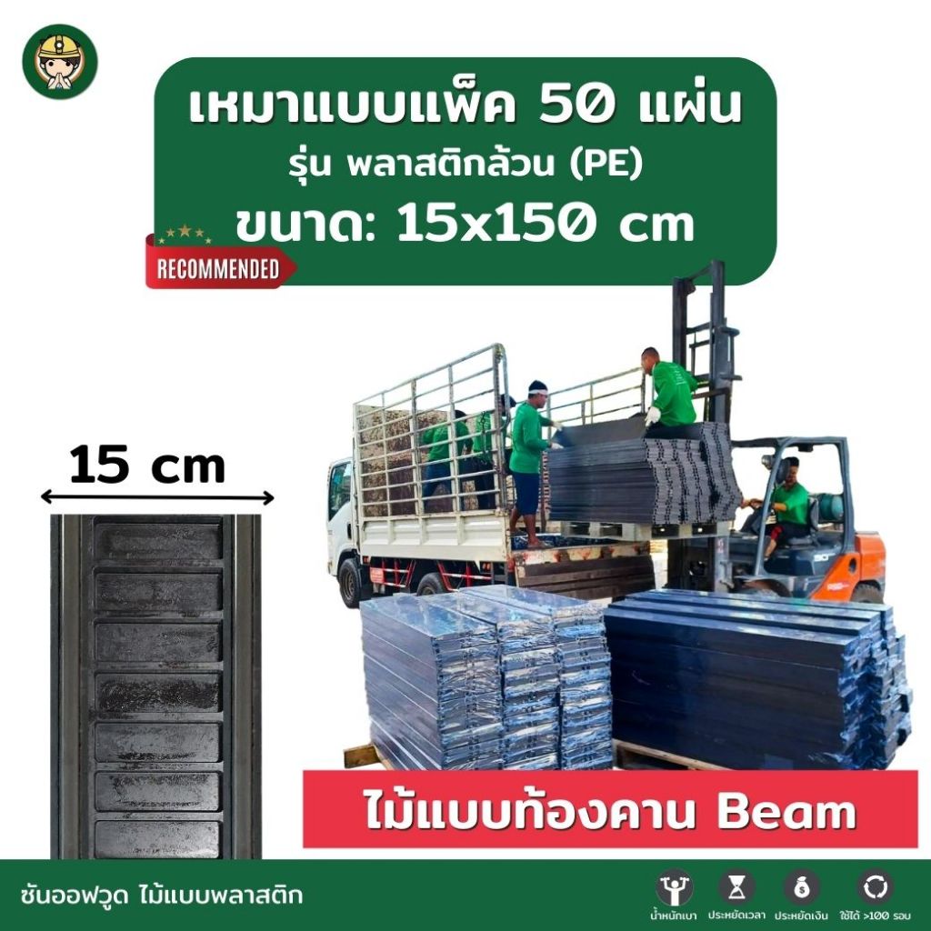 SON OF WOOD ไม้แบบพลาสติก แบบเหมาๆ 50 แผ่น - ขนาด 15x150 ซม. รุ่น ...