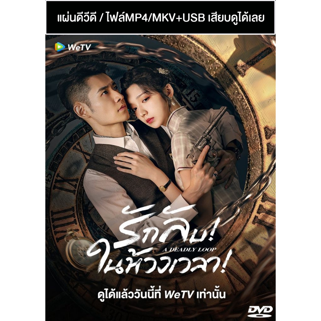 DVD / USB ซีรี่ย์จีน รักลับในห้วงเวลา A Deadly Loop (2024) ซับไทย (แถมปก) | Shopee Thailand