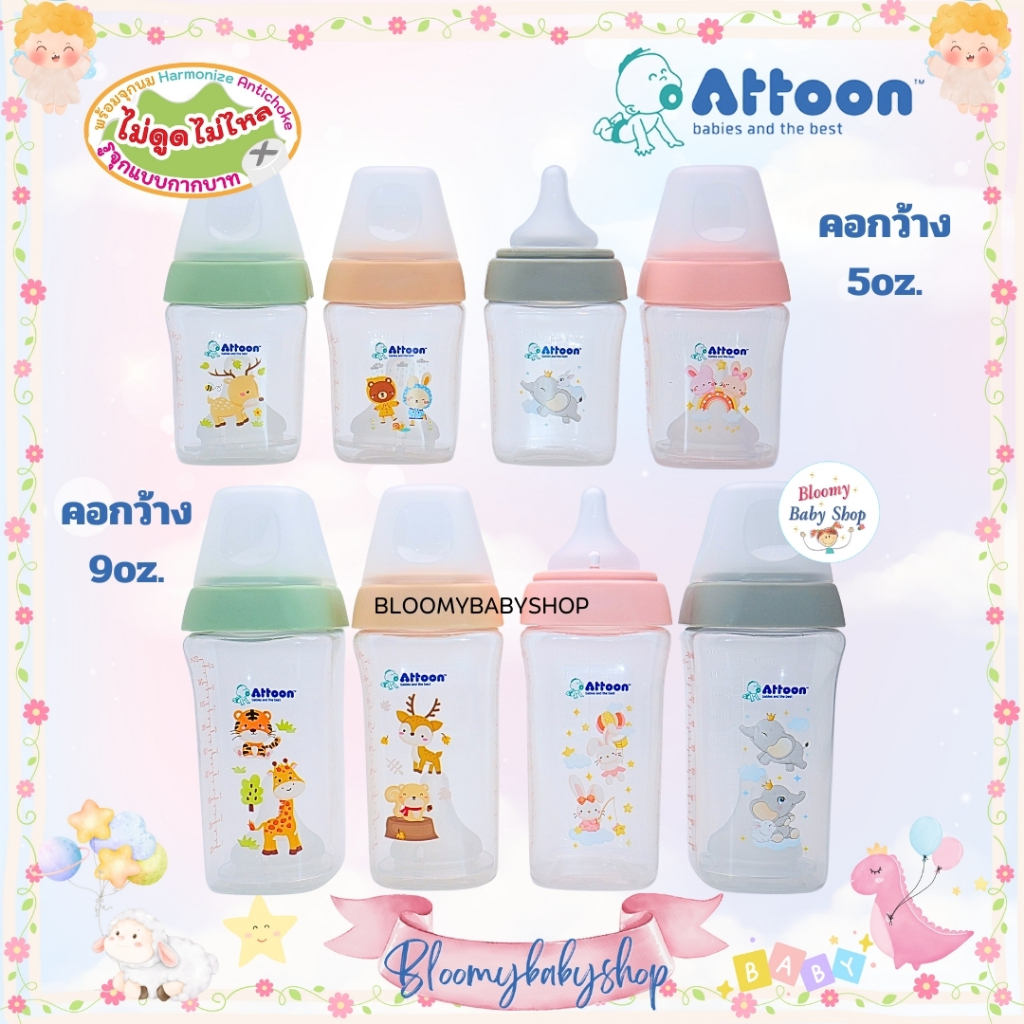 ทรงมาใหม่ ขวดนมคอกว้าง ATTOON พร้อมจุกไม่ดูดไม่ไหล ขนาด 5 และ 8 ออนซ์ แอทตูน | Shopee Thailand