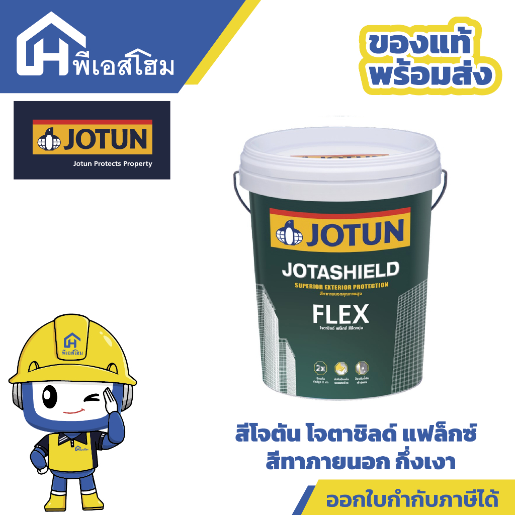 สีโจตัน โจตาชิลด์ แฟล็กซ์ Jotun Jotashield Flex สีทาภายนอก กึ่งเงา | Shopee Thailand