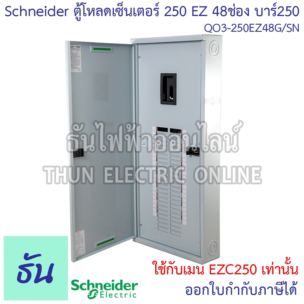 Schneider ตู้โหลดเซ็นเตอร์ QO3-250EZ48G/SN บาร์250 3เฟส 48ช่อง แบบมีเมน ...