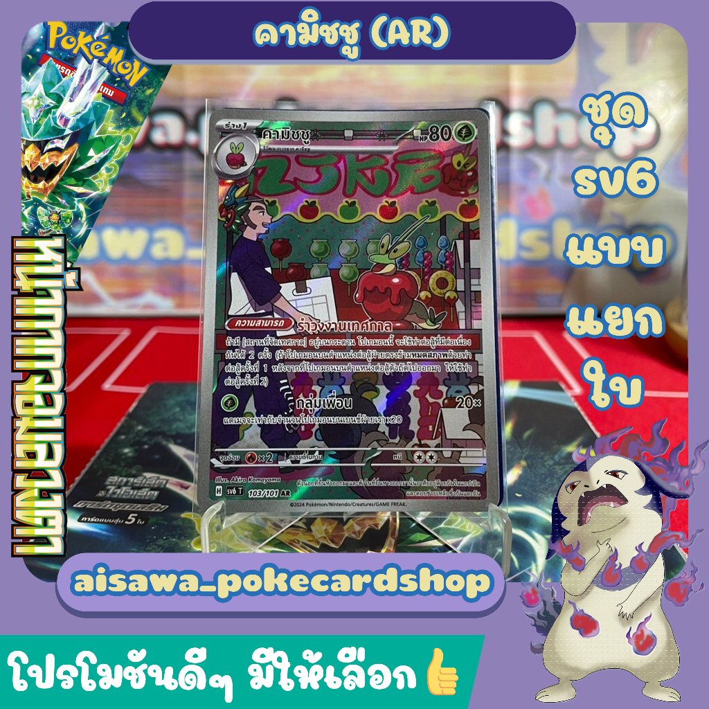 [หน้ากากจอมลวงตา (sv6)] Single การ์ด คามิชชู (AR) 103/101 - Pokémon TCG Thailand | Shopee Thailand