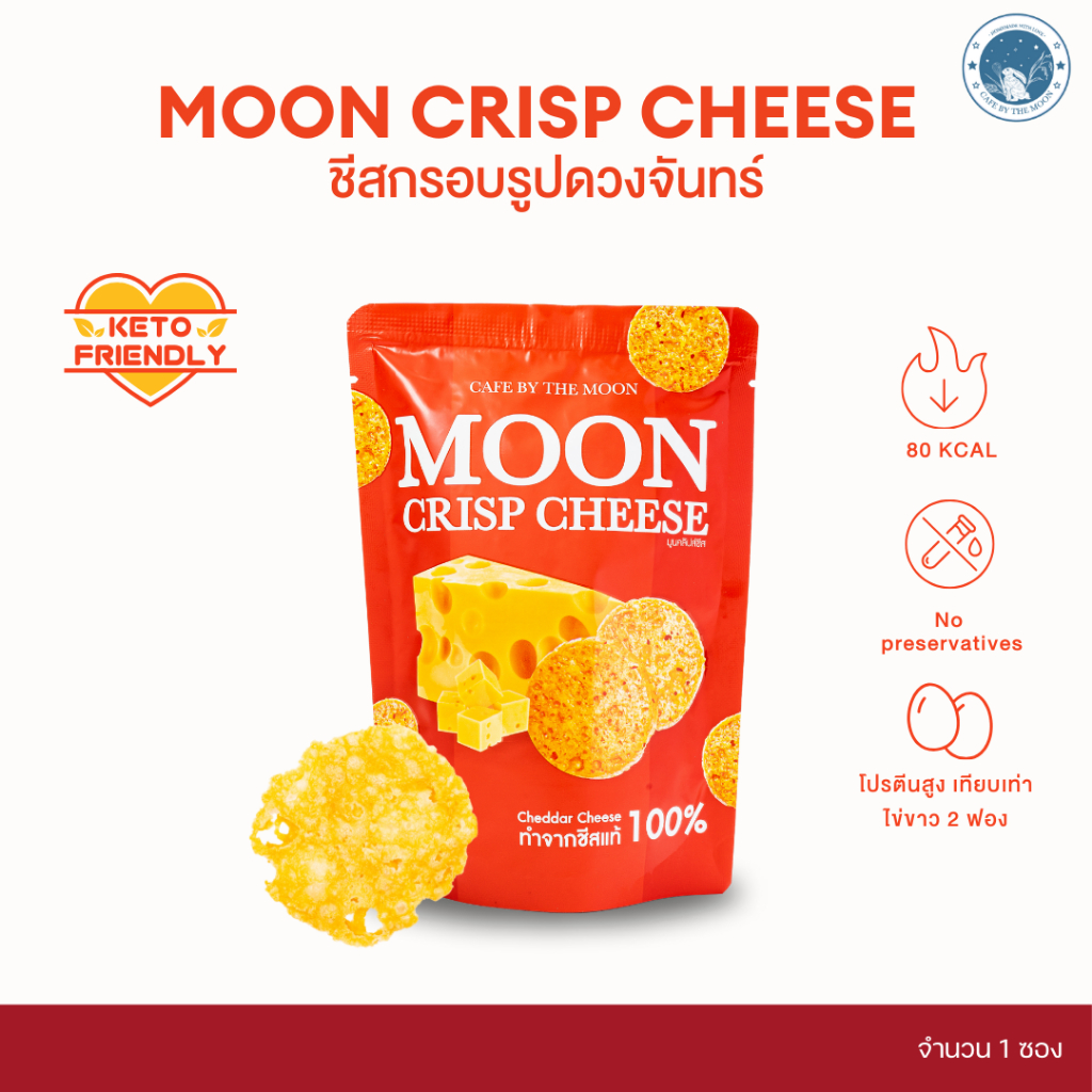 Moon Crisp Cheese ขนมชีสกรอบ ชีสแท้ ไม่ผสมแป้ง โปรตีนสูง ขนาด 15 กรัม ...