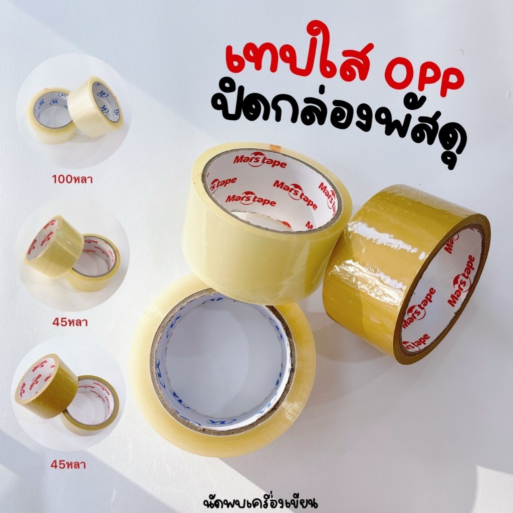 เทป OPP หน้าเทปกว้าง 48 มม. ยาว 45 หลา กับ 100 หลา เทปปิดกล่องพัสดุ ...