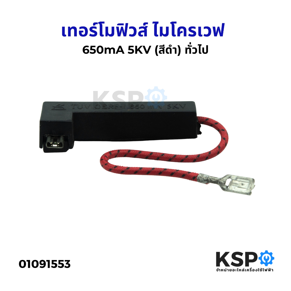 เทอร์โมฟิวส์ ไมโครเวฟ เตาอบ 650mA 5KV (สีดำ) กระบอกพร้อมฟิวส์ ทั่วไป อะไหล่ไมโครเวฟ | Shopee ...