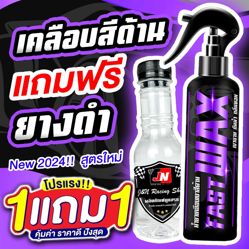 ซื้อ 1 แถม 1 FAST WAX น้ำยาเคลือบสีด้าน+เช็ดยางดำ รวม 400ML ขัดสีด้าน พลาสติกดำ ยางดำ ซุ้มล้อ ...