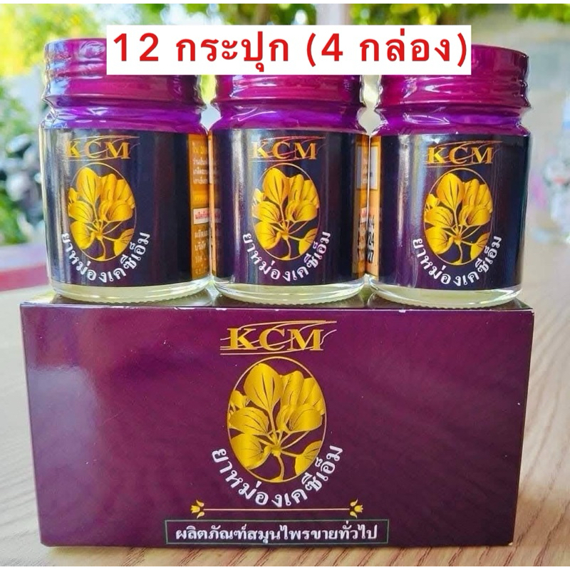 ( 12 กระปุก = 4 กล่อง ) โฉมใหม่ น้ำมันนวดเอ็นยืดKCM ยาหม่องKCM | Shopee Thailand