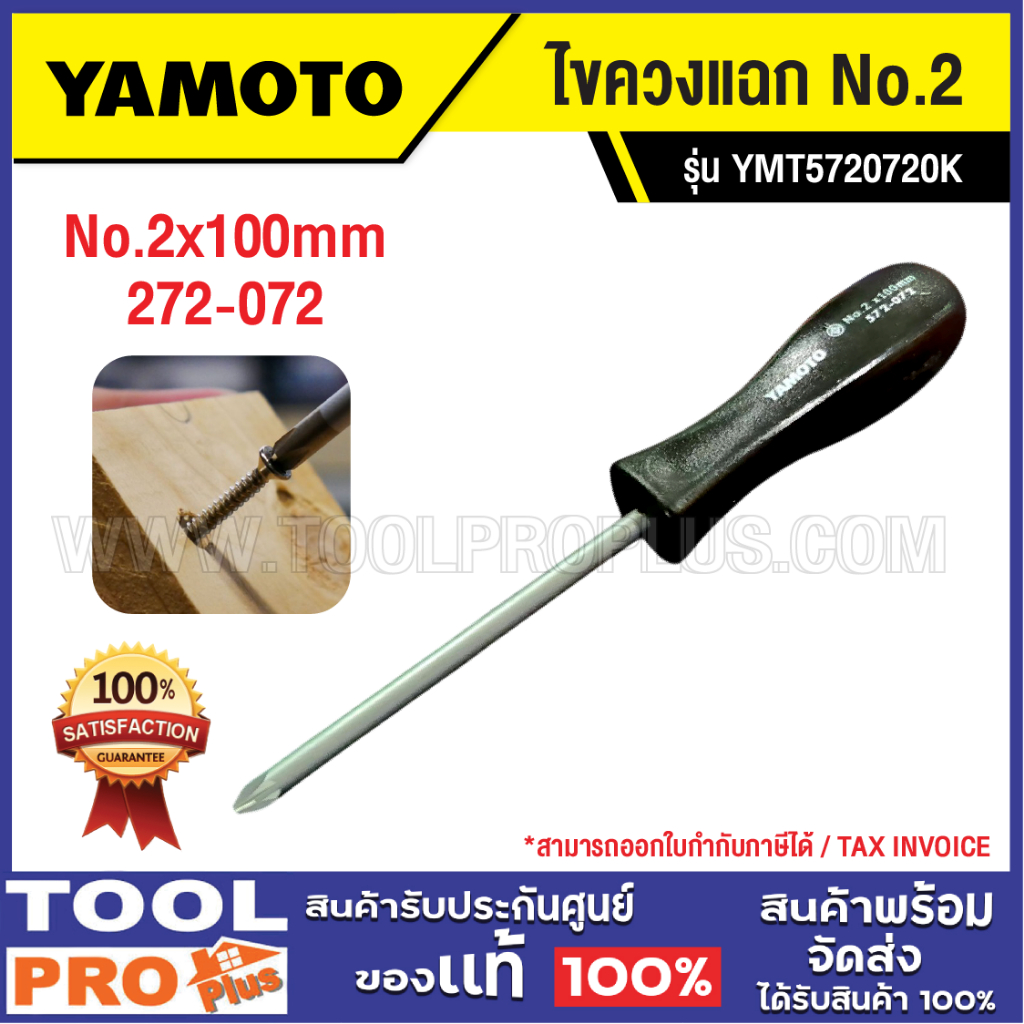 YAMOTO ไขควงแฉก No.2 YMT5720720K ***สินค้าจำกัด 1 ชิ้น ต่อ 1 คำสั่งซื้อ*** | Shopee Thailand