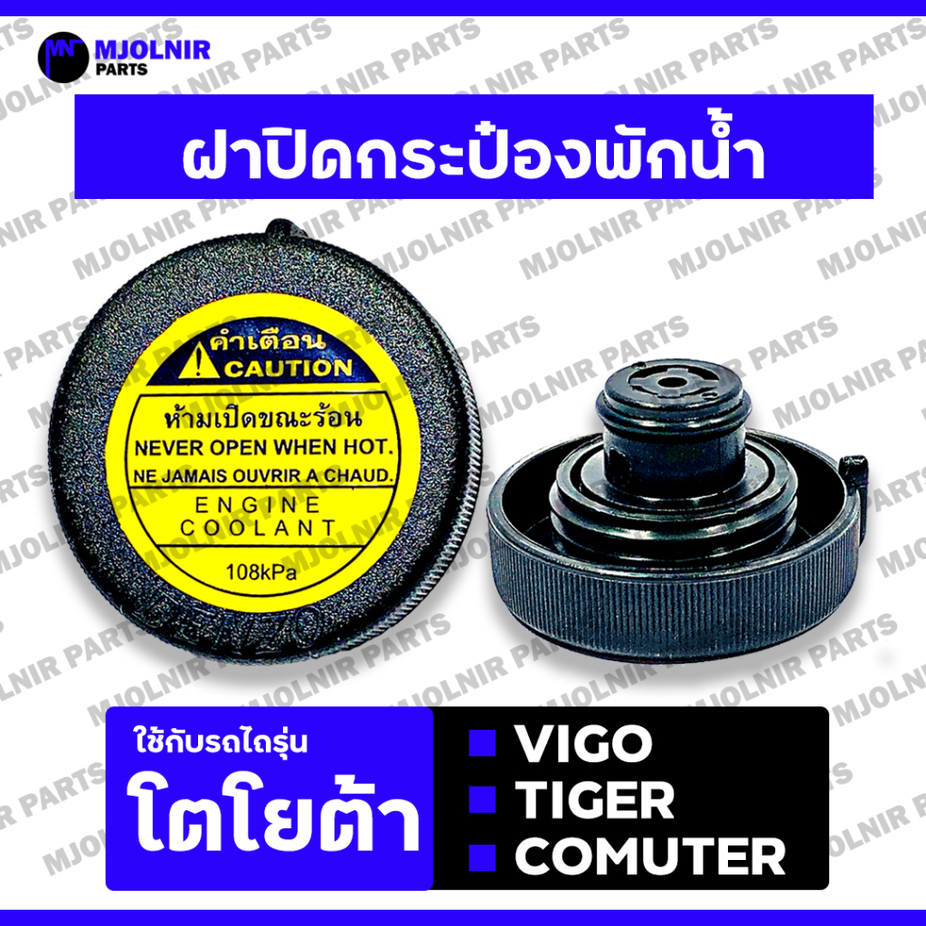 ฝาปิดกระป๋องพักน้ำ / ฝาพักน้ำหม้อน้ำ โตโยต้า TOYOTA VIGO วีโก้ ...