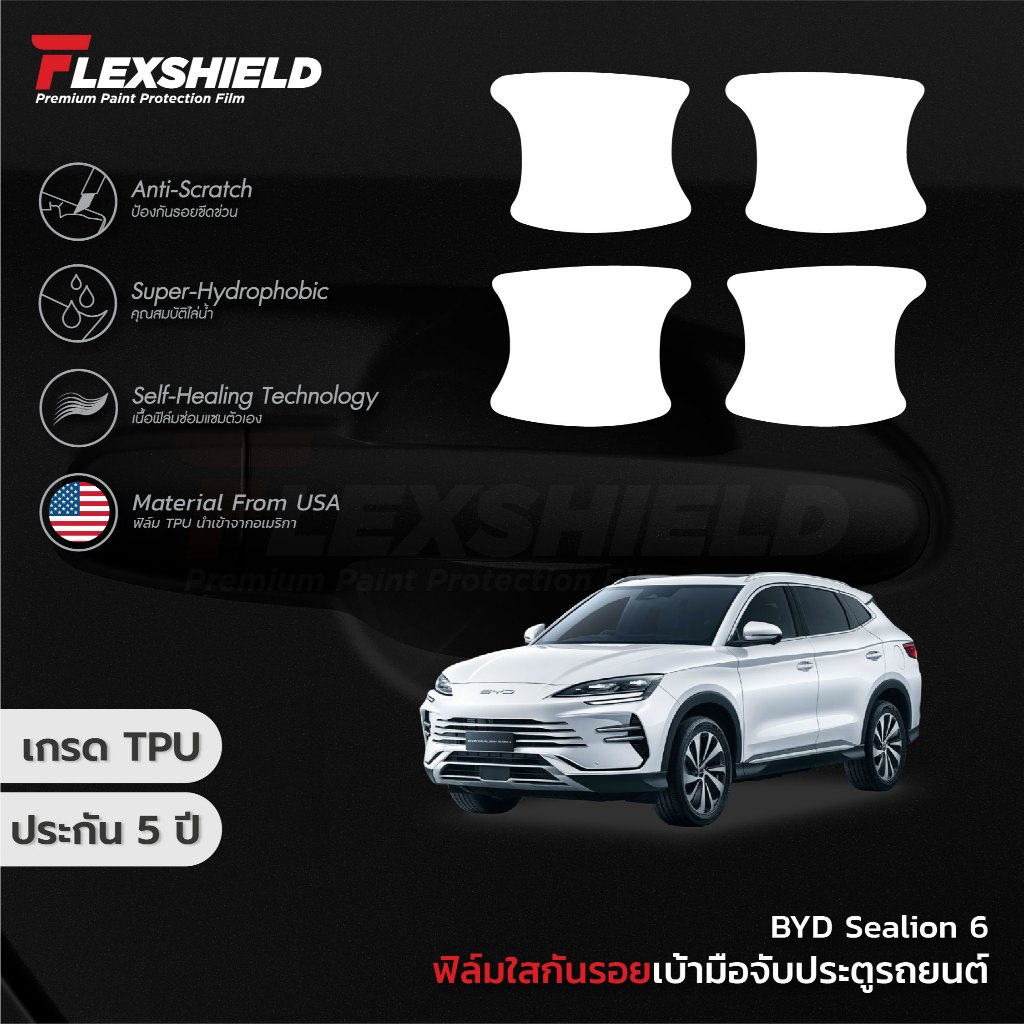 ฟิล์มใสกันรอยเบ้าประตูรถยนต์ BYD Sealion 6 ( 𝗨𝗣𝗚𝗥𝗔𝗗𝗘 ฟิล์มเป็น ...
