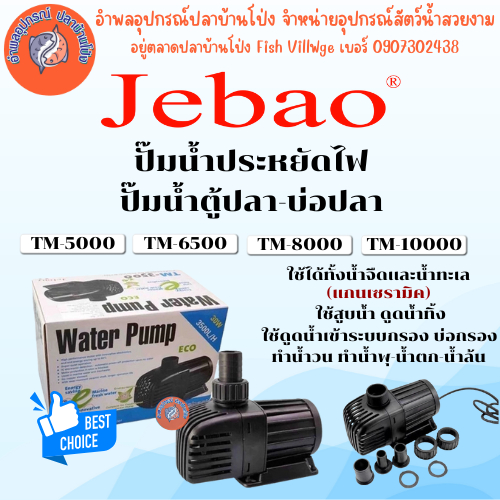JEBAO ปั๊มน้ำประหยัดไฟ TM 5000 / 6500 / 8000 / 10000 ปั้มน้ำ ปั๊มน้ำตู้ ...
