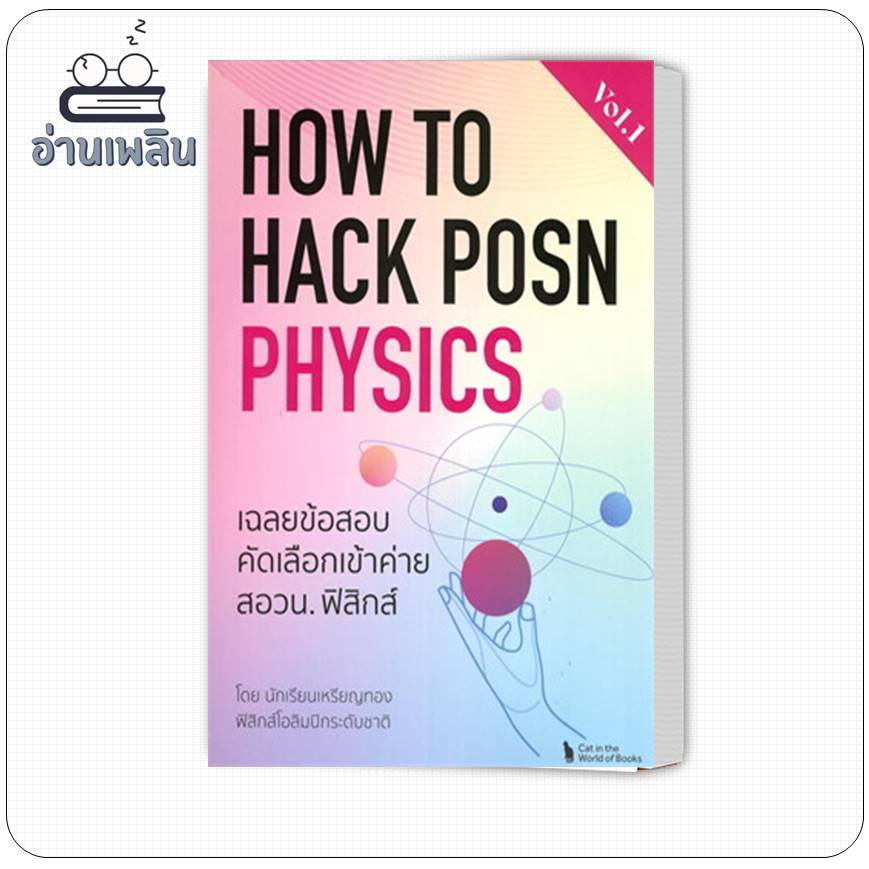 หนังสือ HOW TO HACK POSN PHYSICS VOL.1(ปกใหม่) ผู้เขียน: ชิษณุพงศ์ วาริ ...