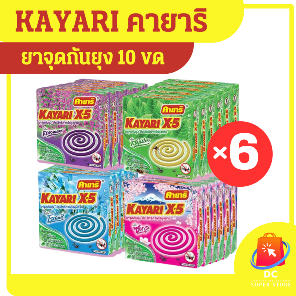 (6 กล่อง) Kayari X-5 ยาจุดกันยุง คายาริ 10 ขด | Shopee Thailand
